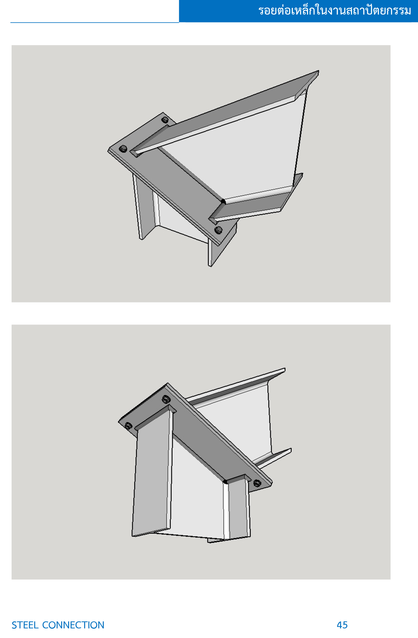รอยต่อเหล็กในงานสถาปัตยกรรม 1 ตอนที่ 5 - H-BEAM CONNECT : เชื่อมต่อทุกความต้องการเรื่องเหล็กเอชบีม